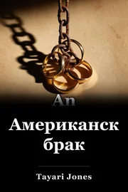 Американский брак book cover