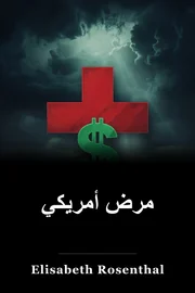 مرض أمريكي book cover