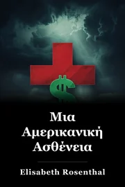 Μια Αμερικανική Ασθένεια book cover