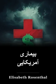 بیماری آمریکایی book cover