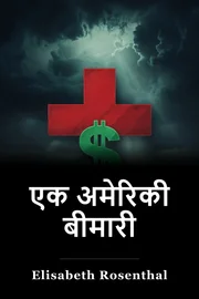 एक अमेरिकी बीमारी book cover