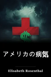 アメリカの病気 book cover