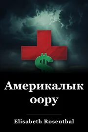 Америкалык оору book cover