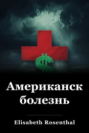Американская болезнь book cover