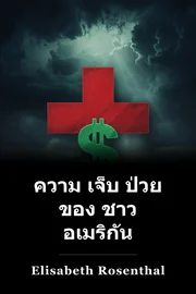 ความ เจ็บ ป่วย ของ ชาว อเมริกัน book cover