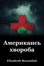 Американська хвороба book cover