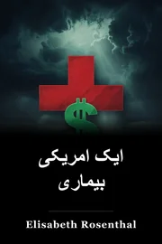 ایک امریکی بیماری book cover