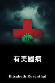 有美國病 book cover