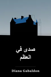الصدى في العظام book cover