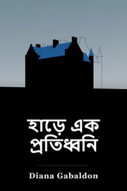 হাড়ের এক ইকো book cover