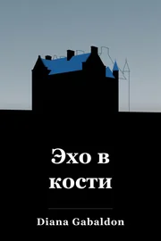 Эхо в кости book cover