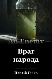 Враг народа book cover