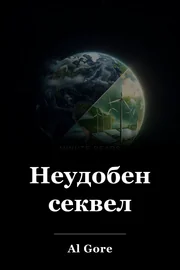 Неудобен секвел book cover