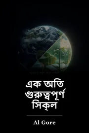 এক অতি গুরুত্বপূর্ণ সিক্‌ল book cover