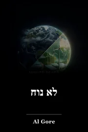 לא נוח book cover