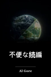 不便な続編 book cover