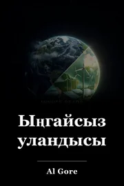 Ыңгайсыз уландысы book cover
