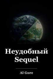 Неудобный Sequel book cover