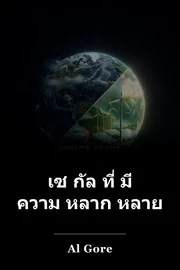 เซ กัล ที่ มี ความ หลาก หลาย book cover