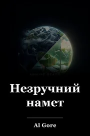 Незручний намет book cover