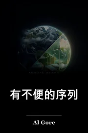 有不便的序列 book cover