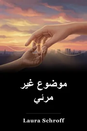 موضوع غير مرئي book cover