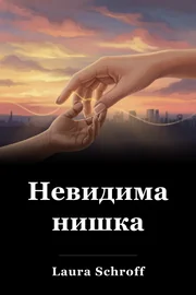 Невидима нишка book cover