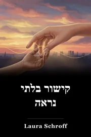 קישור בלתי נראה book cover