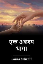 एक अदृश्य धागा book cover