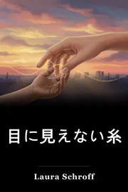 目に見えない糸 book cover