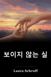 보이지 않는 실 book cover