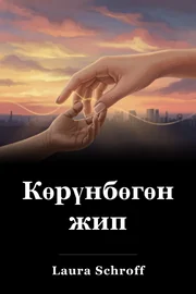 Көрүнбөгөн жип book cover