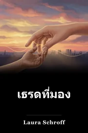 เธรดที่มองไม่เห็น book cover