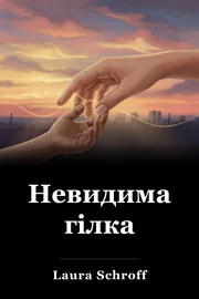 Невидима гілка book cover