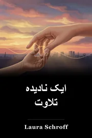 ایک نادیدہ تلاوت book cover
