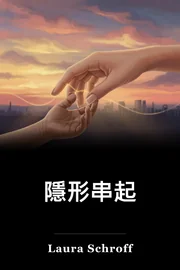 隱形串起 book cover