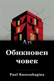 Обикновен човек book cover