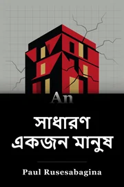 একজন সাধারণ মানুষ book cover