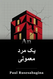 یک مرد معمولی book cover
