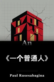 一个普通人 book cover