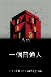 普通人 book cover