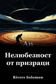 Злочести духове book cover
