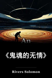 邪恶的幽灵 book cover