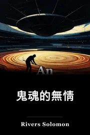 有鬼有鬼 book cover