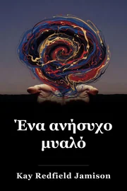 Μια Αθόρυβη Διάνοια book cover