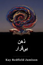 An Unquiet Mind book cover
