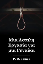 Μια Άσπιλη Εργασία για μια Γυναίκα book cover