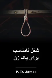 شغل نامناسب برای یک زن book cover