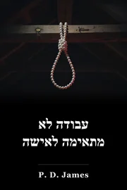 עבודה לא מתאימה לאישה book cover