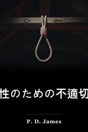 女性のための不適切な仕事 book cover